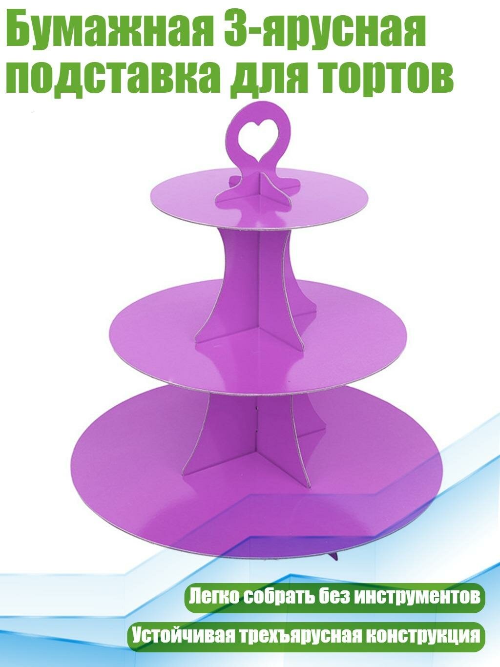 Бумажная 3-ярусная подставка для тортов, Фиолетовый