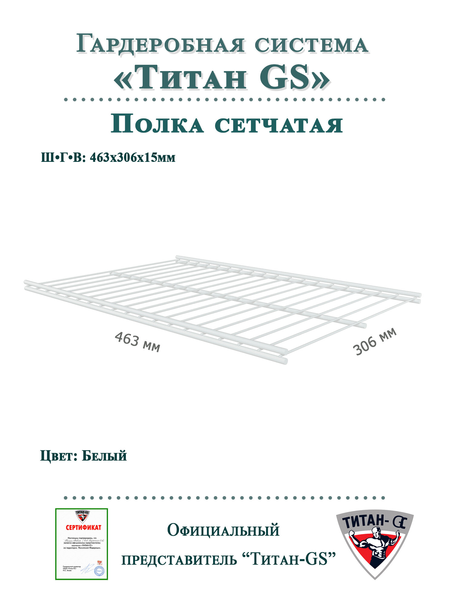 Полка сетчатая металлическая для гардеробной системы "Титан-GS" (463х306)