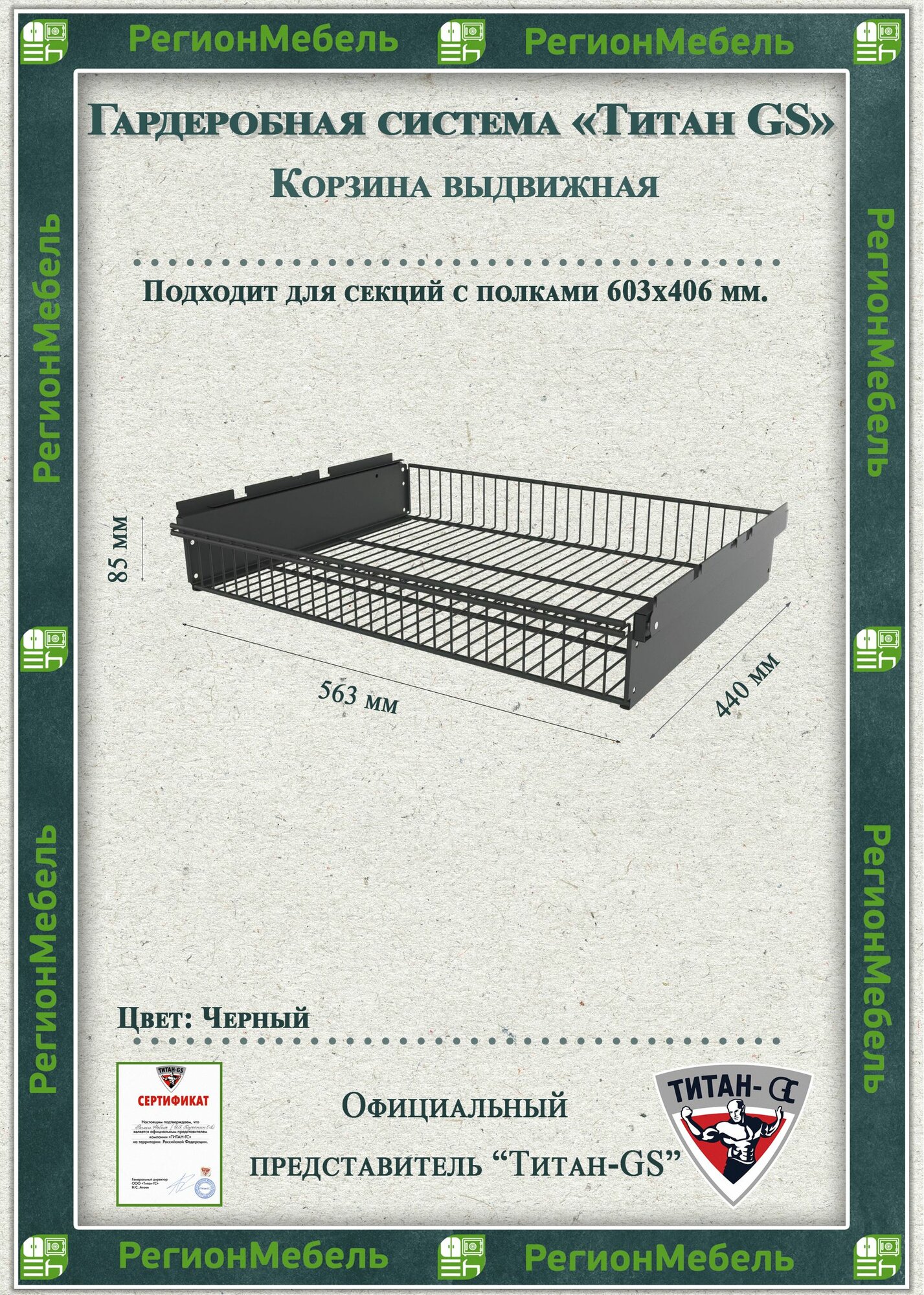 Выдвижная корзина для гардеробной системы "титан-gs" (563х440х85) Цвет: Черный