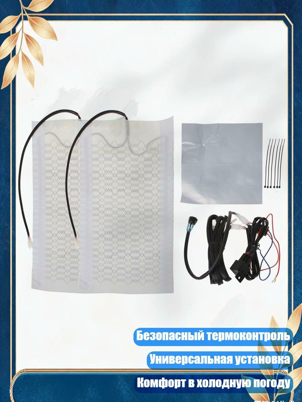 Электроподогреватель для автомобильных сидений
