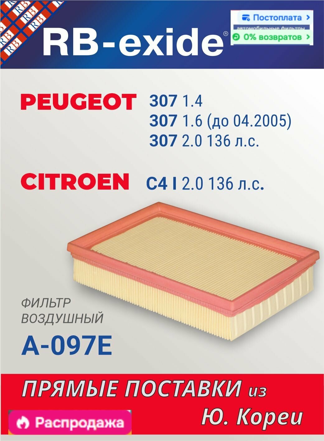 Фильтр воздушный RB-exide A-097E PEUGEOT 307 , CITROEN С4 (1444 VW)