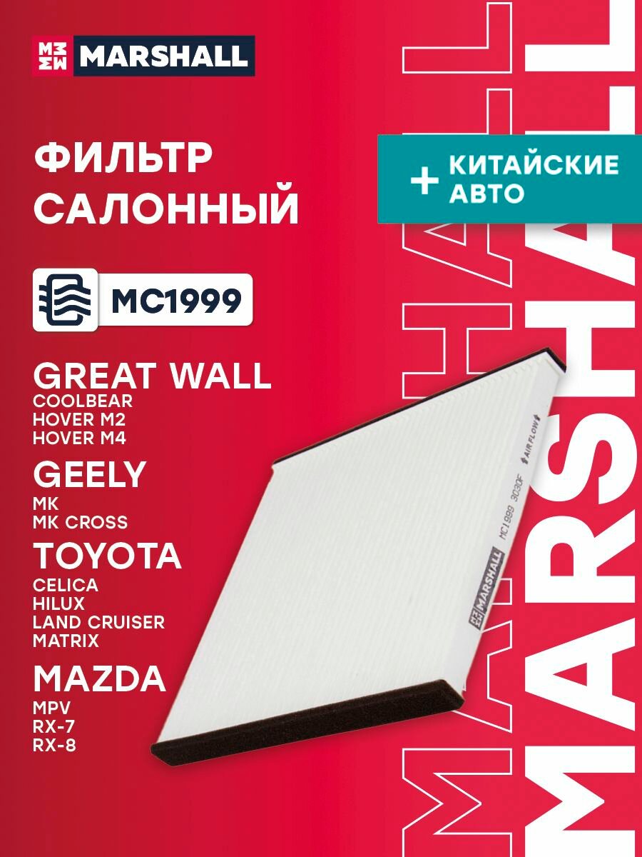 Фильтр салонный Geely Джили MK, MK CROSS, Toyota Тойота Avensis, Авенсис, Camry, Камри, Corolla, Королла, HILUX, IPSUM, Land Cruiser, Ленд Круизер, CRUISER PRADO, VISTA 8713947010