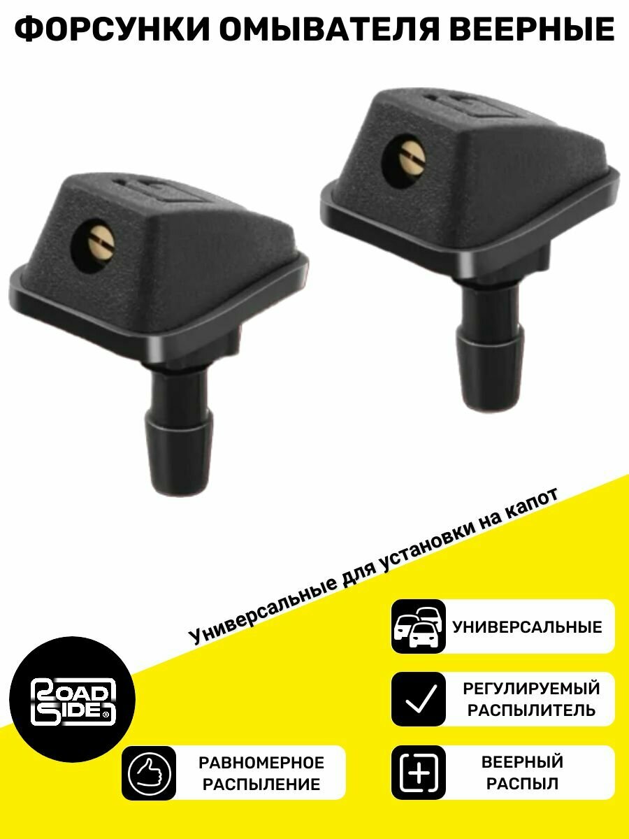 Форсунки омывателя лобового стекла универсальные (веерные)