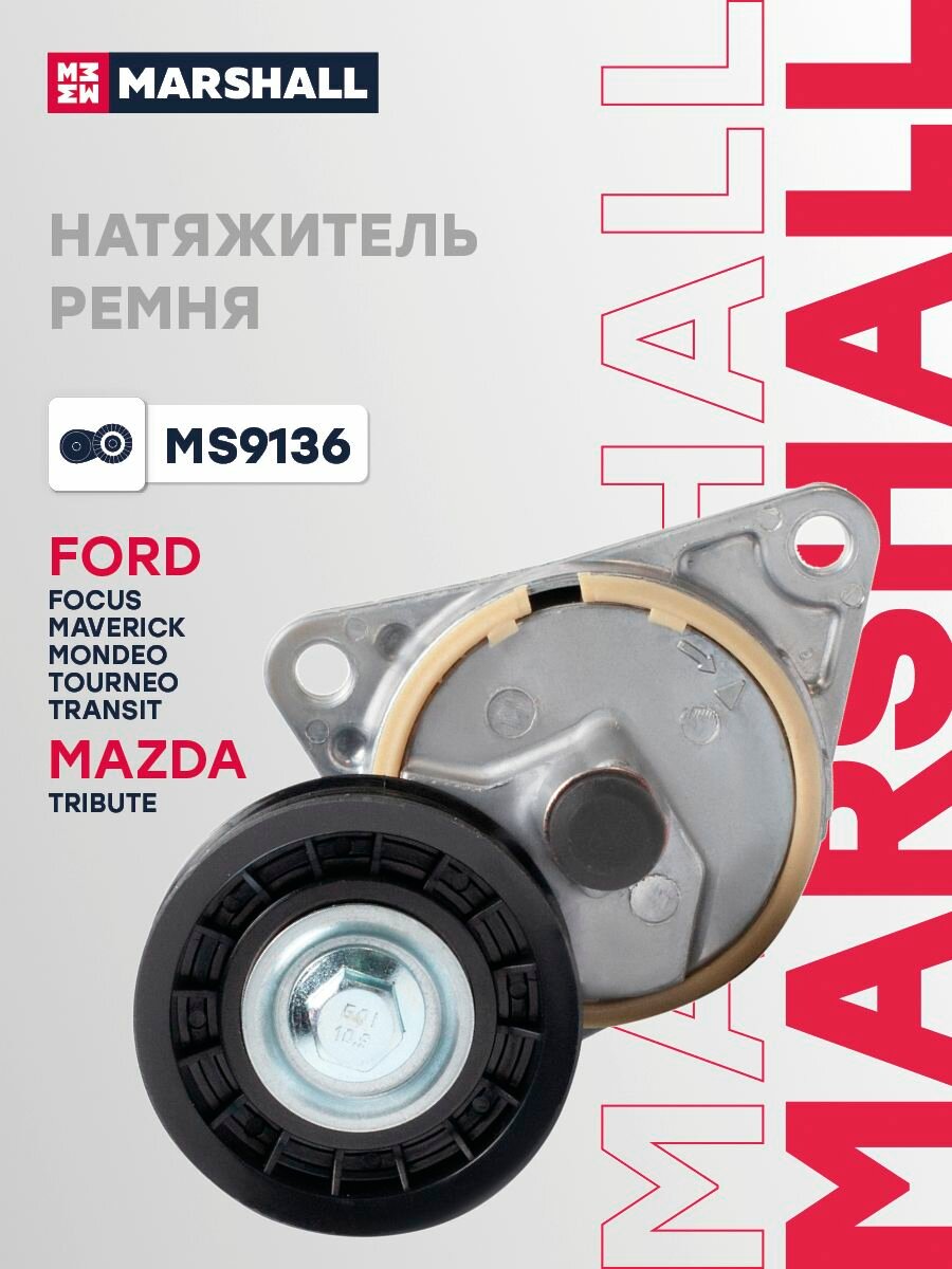 Натяжитель приводного ремня Ford Focus I 98-, Ford Mondeo I, II 93- (MS9136), Marshall MS9136