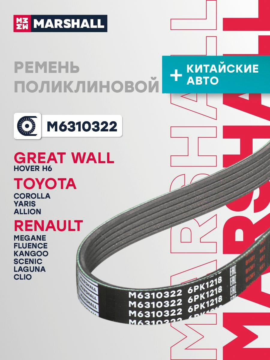 Ремень поликлиновой 6PK1218 Chevrolet Шевроле Aveo Авео, Ford Форд Focus Фокус, Opel Опель Astra Астра, Toyota Тойота Corolla Королла 117204171R