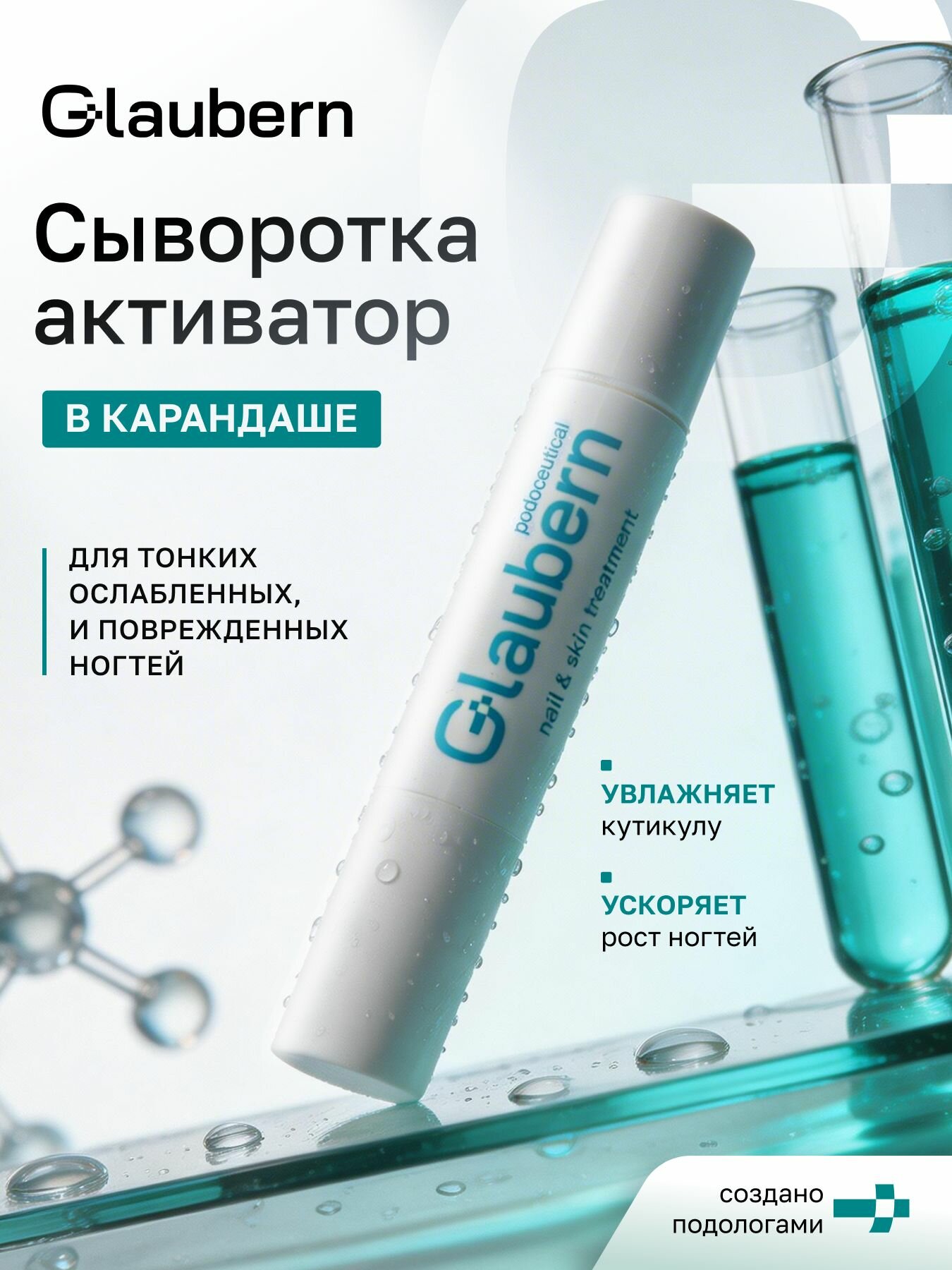 Сыворотка активатор укрепляющая с кератином для ногтей и кутикулы, 5 мл Glaubern