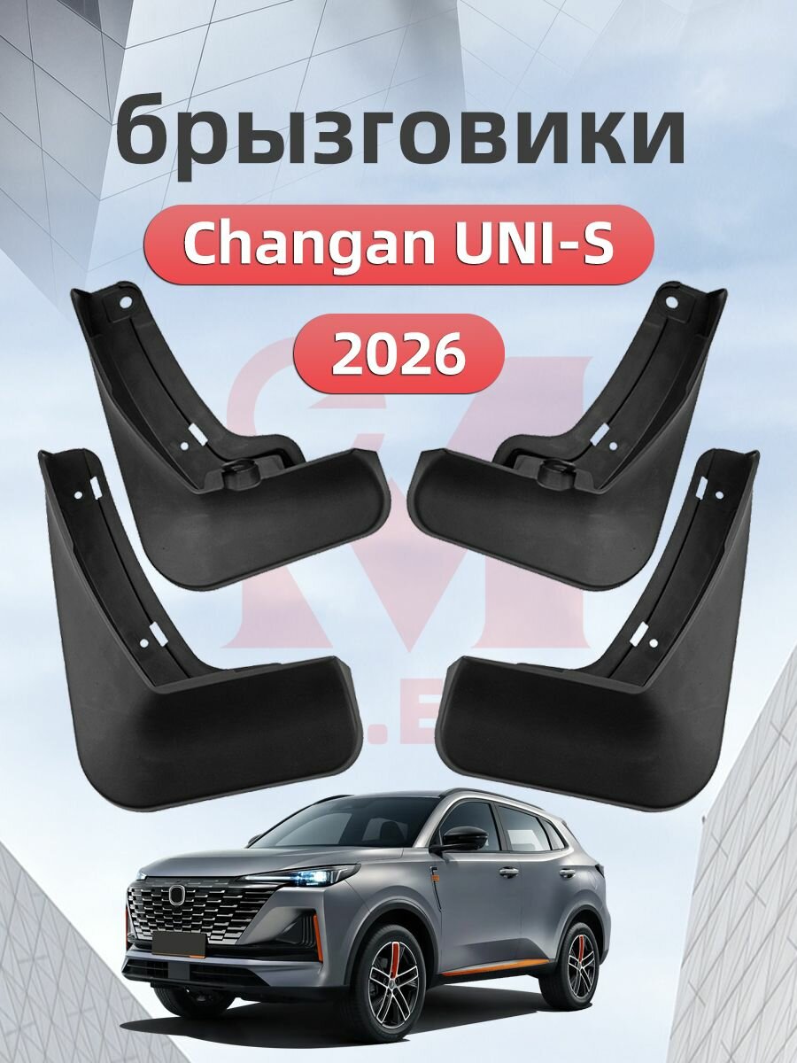 Брызговики передние задние на Changan UNI S 2026 комплект / Чанган uni s 2025 2026 Защита Аксессуары