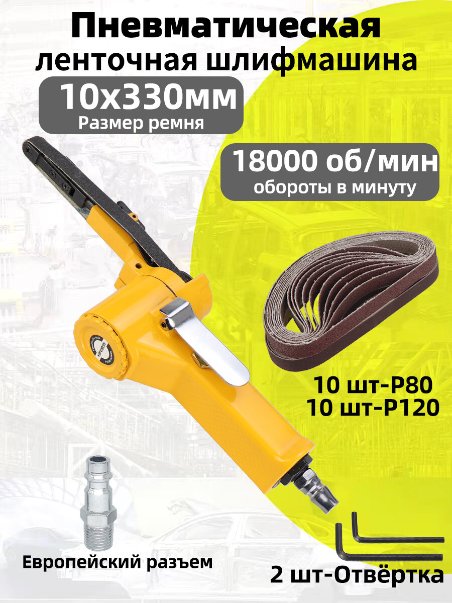 10x330мм пневматическая ленточная шлифмашина, в комплекте 20 наждачных листов.
