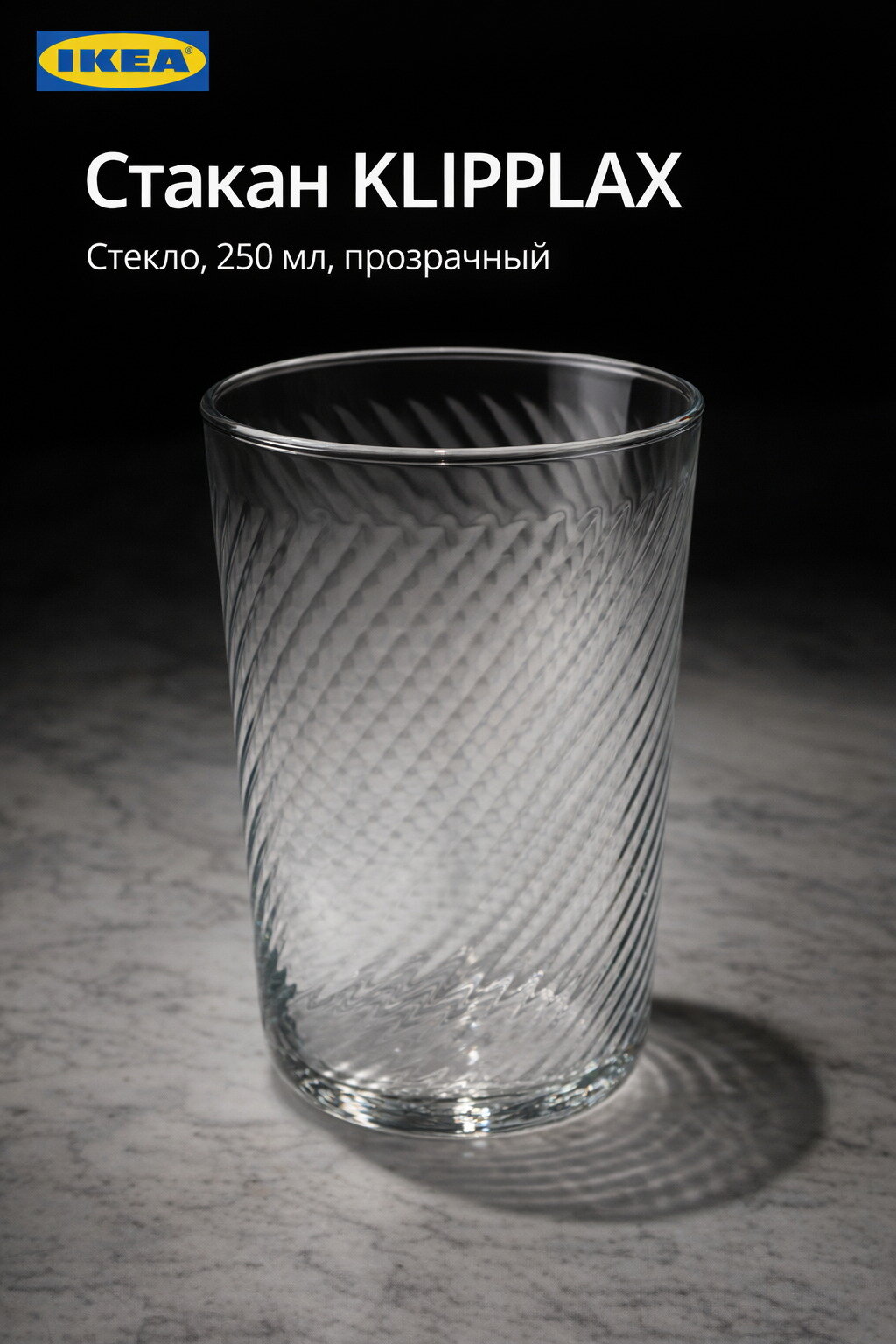 Стакан IKEA KLIPPLAX, стекло, 250мл, прозрачный, 1шт