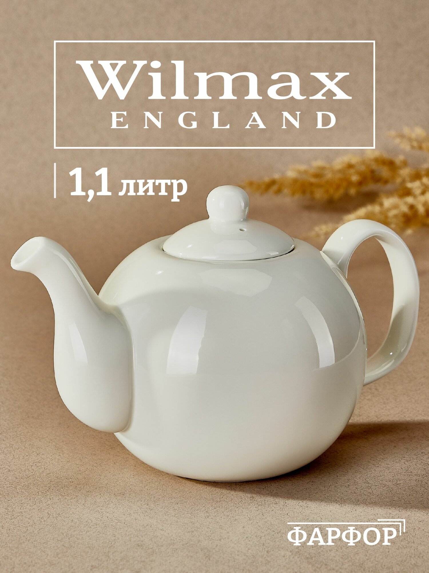 Чайник заварочный Wilmax фарфоровый, 1.1 л
