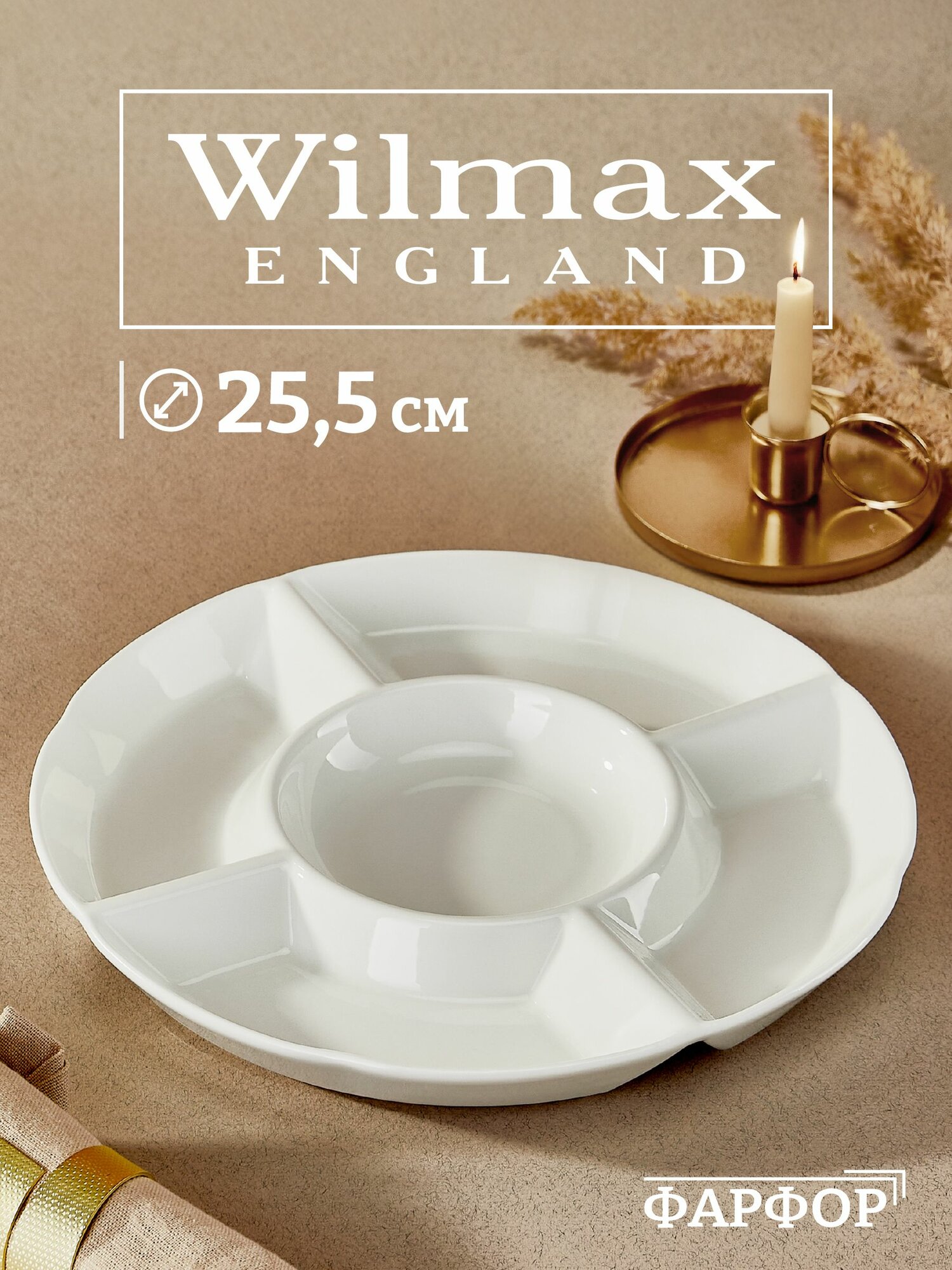 Менажница Wilmax фарфоровая для орехов и сухофруктов 25.5 см