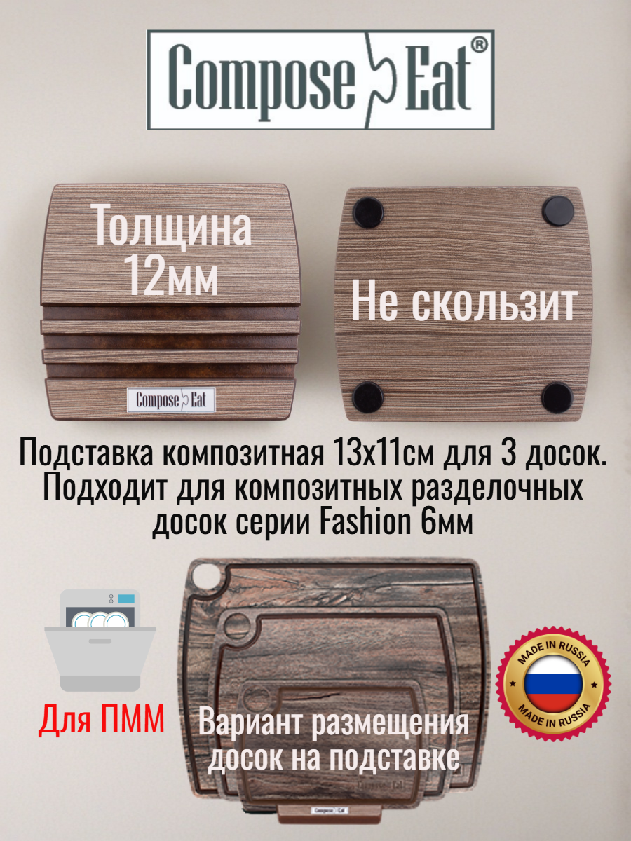 Подставка для разделочных досок 13х11см ComposeEat Fashion, композитная, толщина 12мм, темное дерево