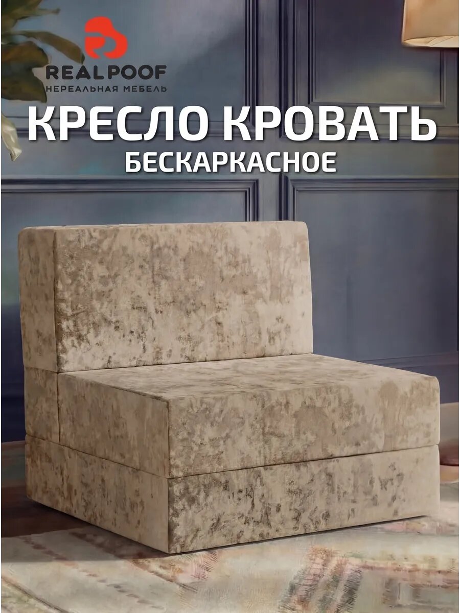 Бескаркасное кресло-кровать раскладное