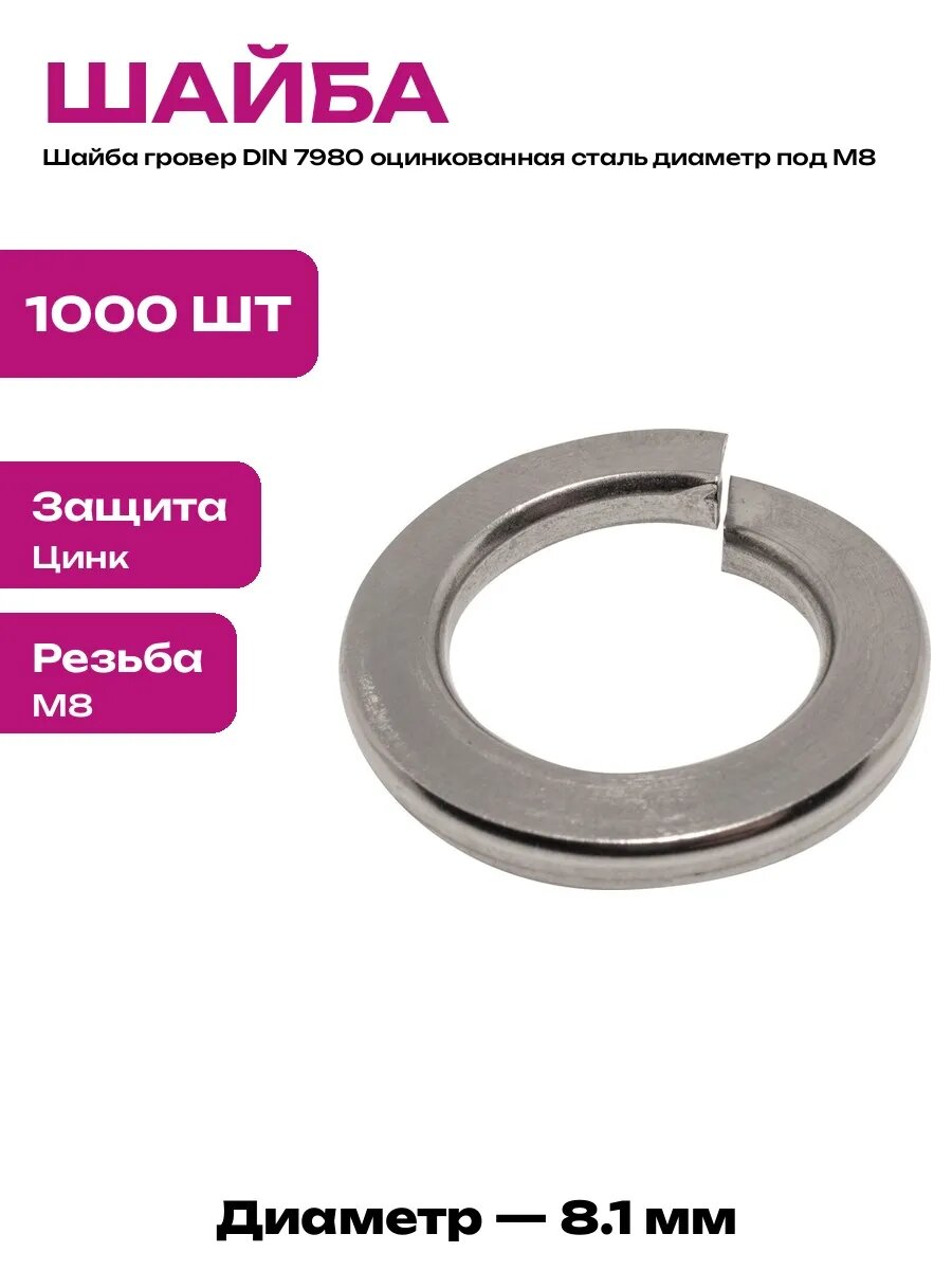 Шайба пружинная 8 мм оцинкованная DIN 7980 комплект 1000