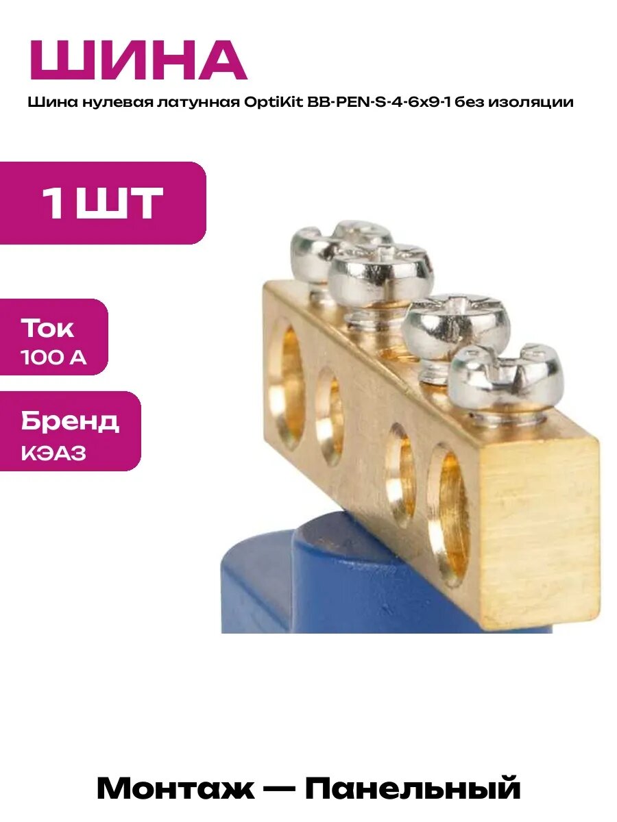 Шина нулевая OptiKit BB-PEN-S-4-6х9-1 латунь сечение до 10мм