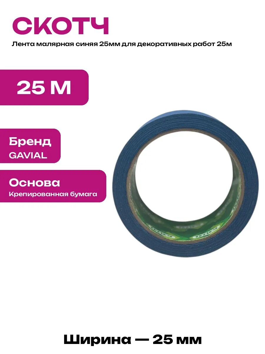 Скотч малярный 25мм синий для четких границ покраски 25м