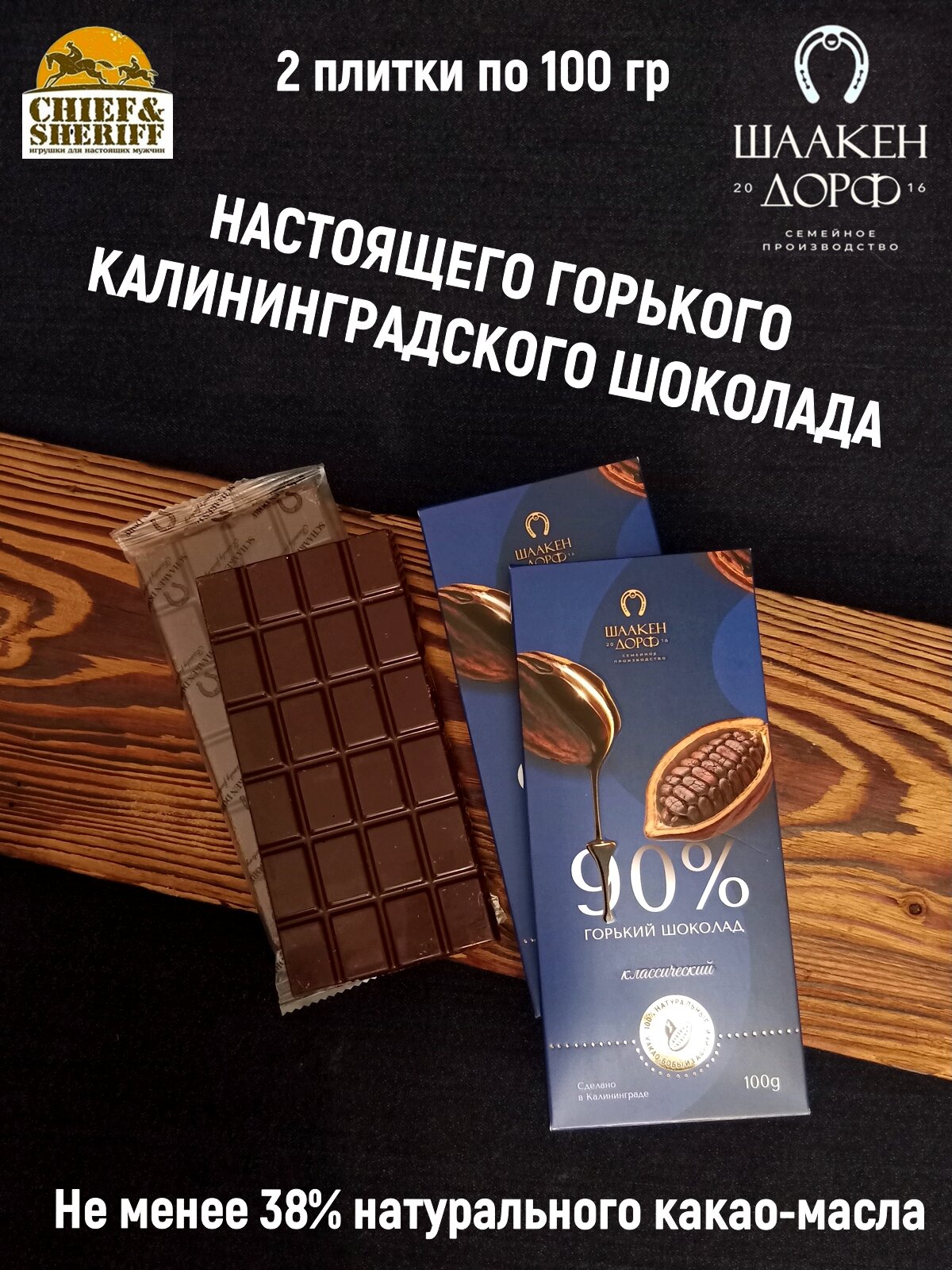 Шоколад горький 90%, Гост, Schaaken Dorf, 2 X 100 гр