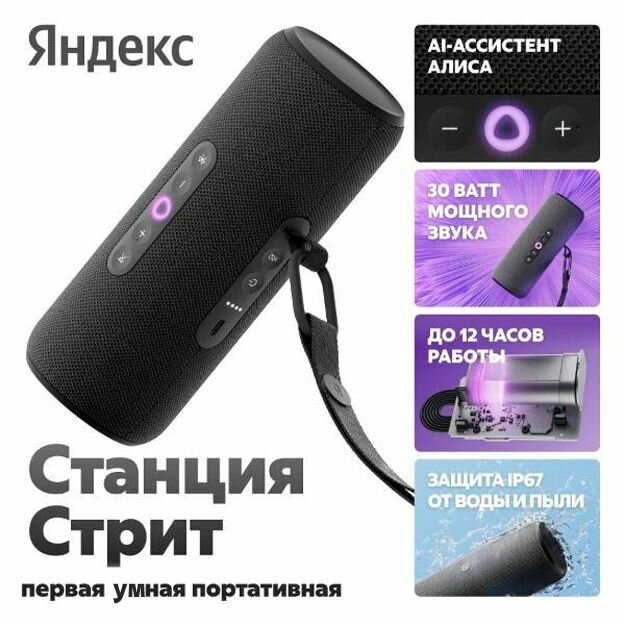 Умная портативная колонка Яндекс Станция Стрит с Алисой, черный, 30 Вт (YNDX-00030BLK)