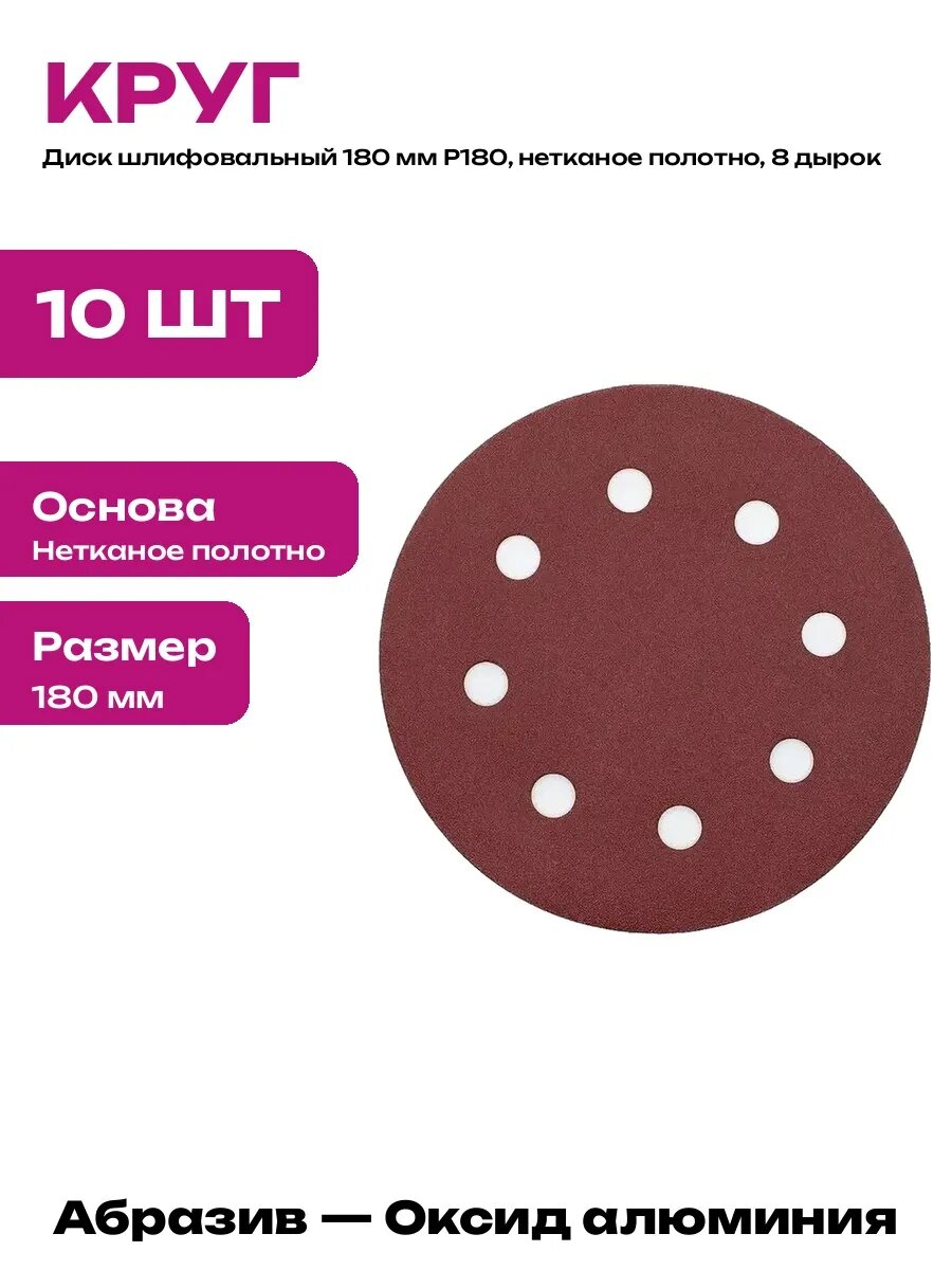 Диск шлифовальный для жирафа 180 мм P180, 8 отверстий, серый