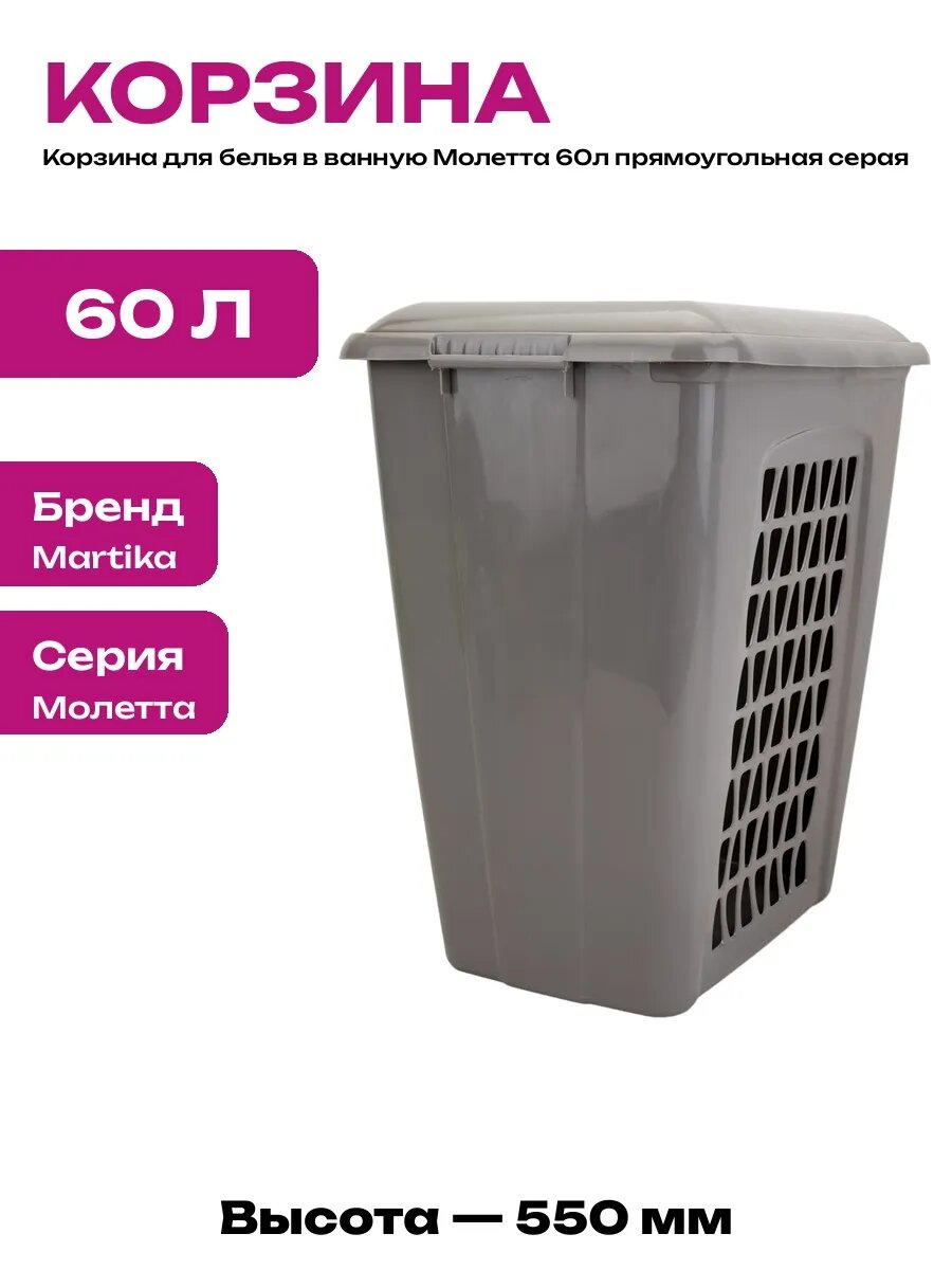 Корзина для белья Молетта 60л серая с крышкой прямоугольная