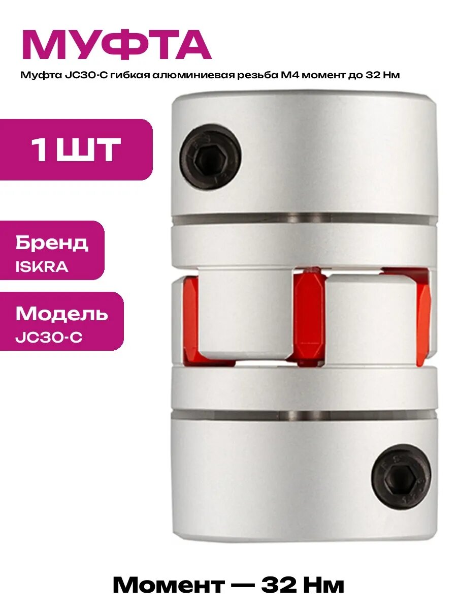 Соединительная муфта JC30-C алюминий резьба М4 диаметр 5-16