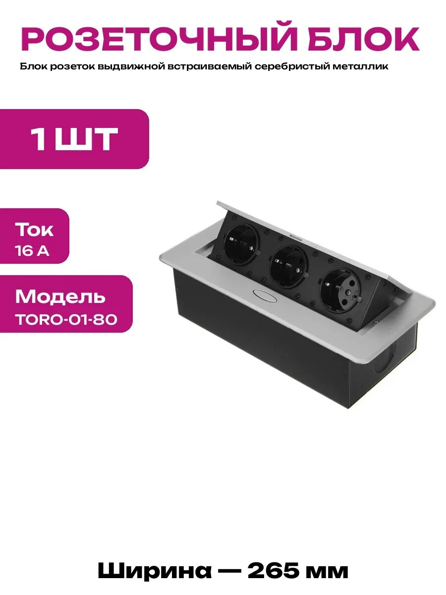 Выдвижная розетка встраиваемая блок розеток серый TORO-01-80