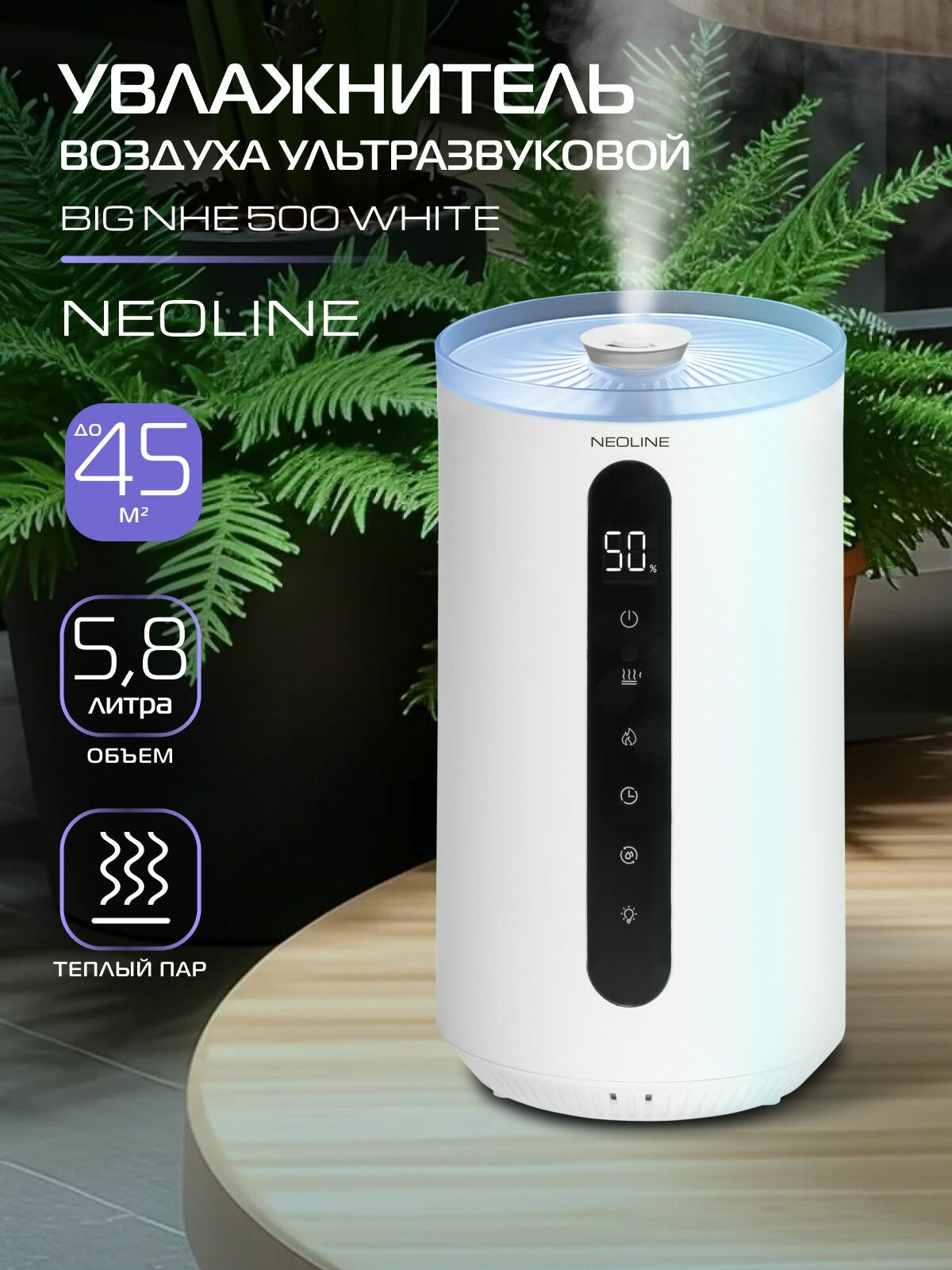 Увлажнитель воздуха ультразвуковой NEOLINE BIG NHE 500 до 45 м2 , с гигрометром, автоотключением, ночным режимом, белый