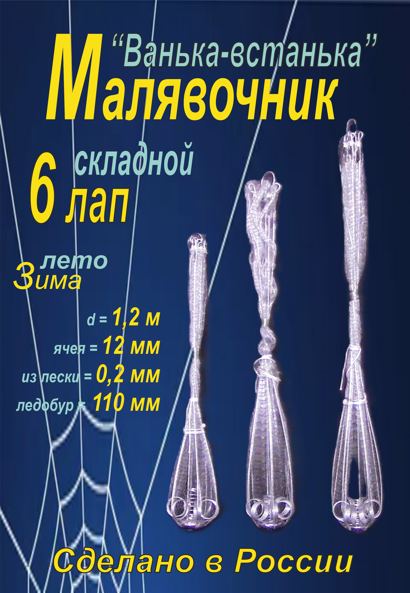 Малявочник "Ванька-встанька" складной, 6 лап, d-1,2 м, ячея 12 мм Азов Невод