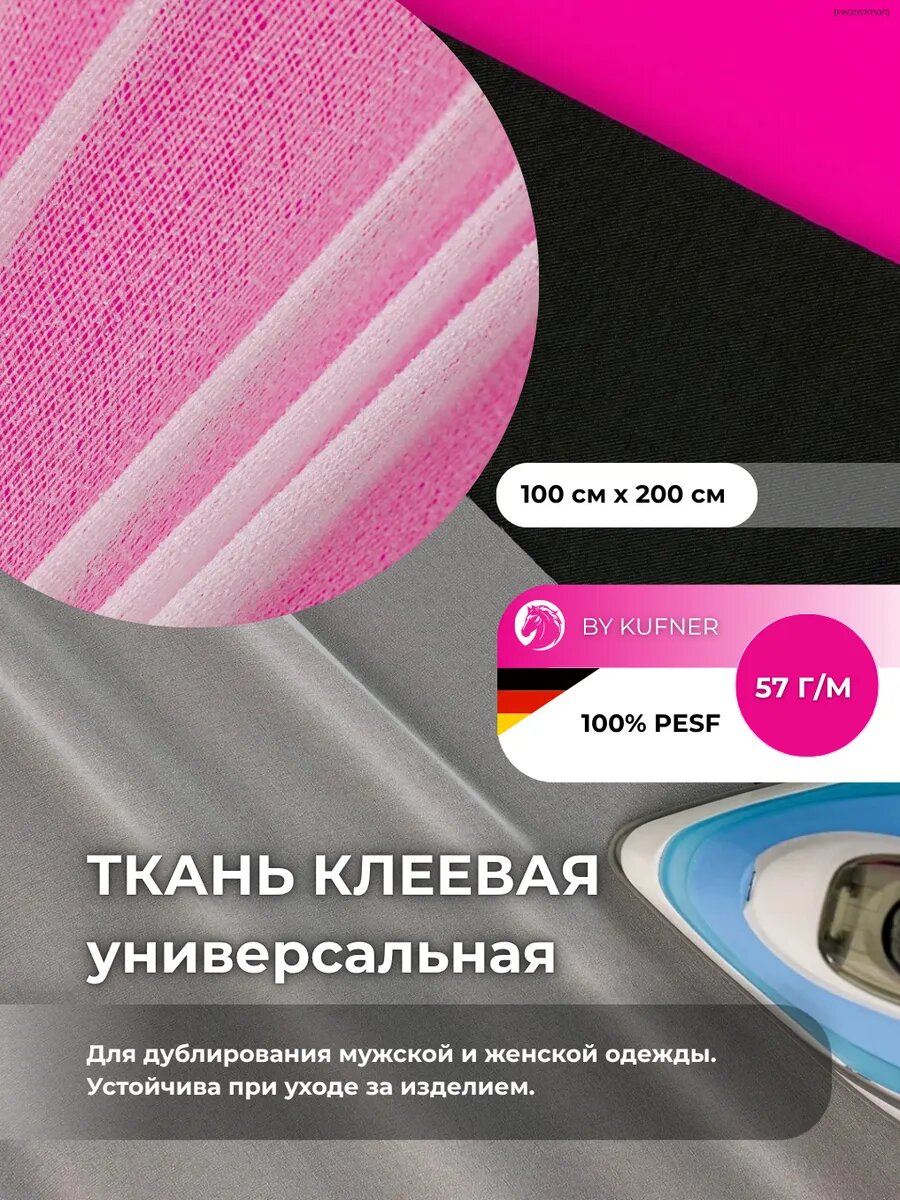 Дублерин клеевой Kufner (Германия) для ткани, универсальный, белый, 57 г/м², 2м