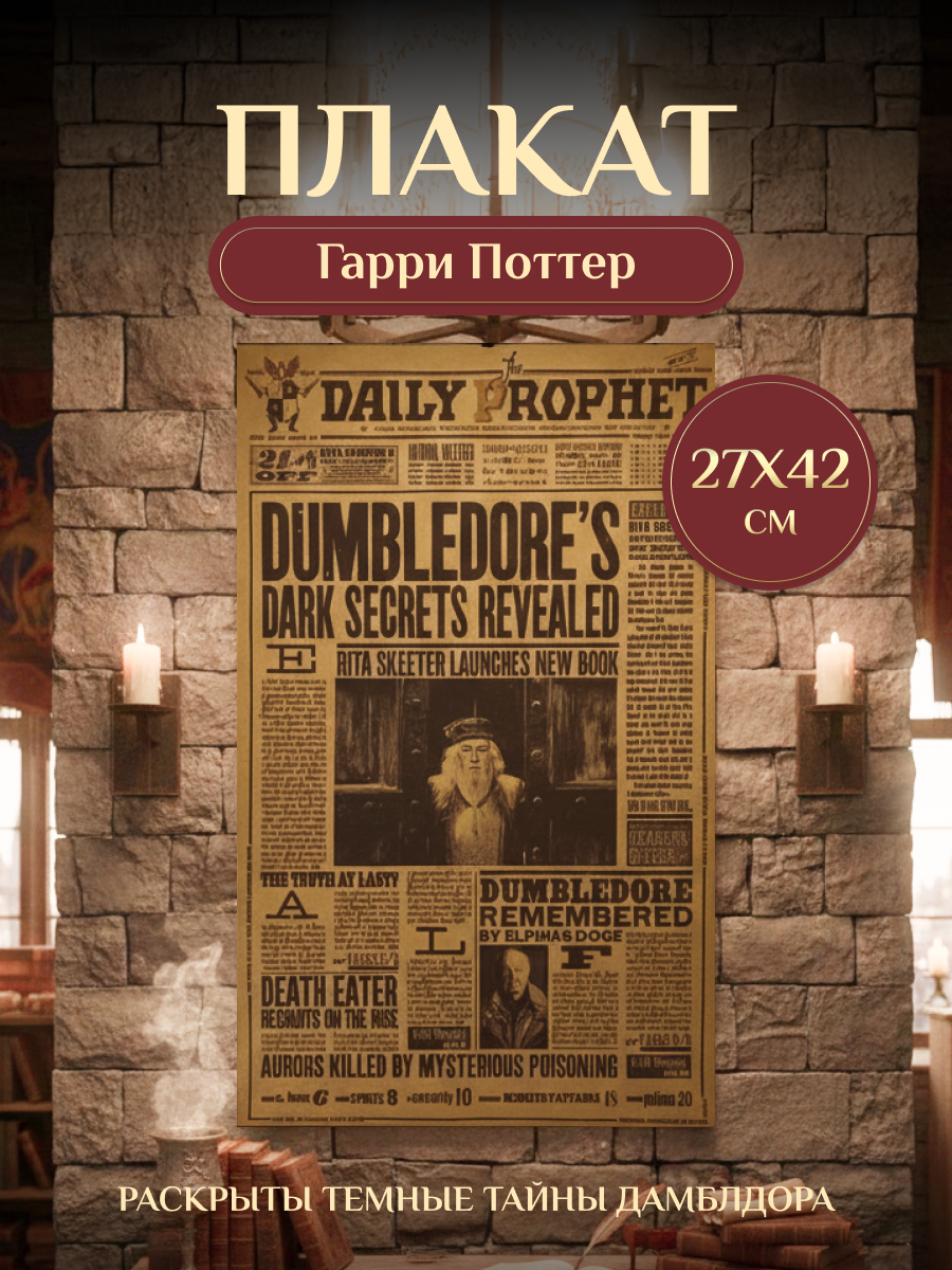 Плакат Гарри Поттер Daily Prophet "Раскрыты темные тайны Дамблдора"