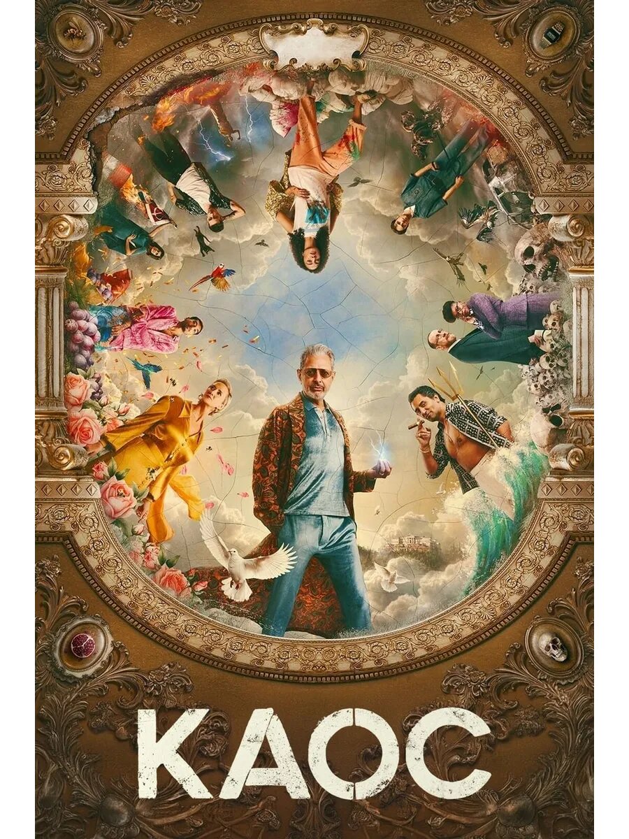 Каос, сезон 1 (DVD-R)