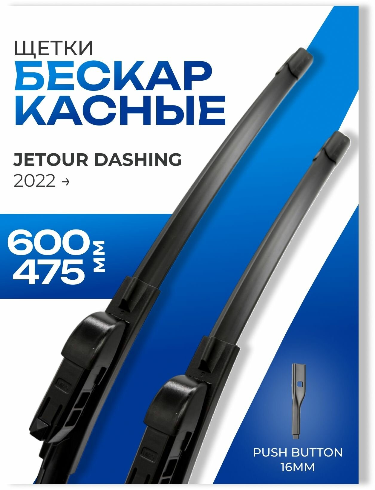 Щетки стеклоочистителя 600 475 для VW Passat B7, Audi Q2, Jetour Dashing (Фольксваген Пассат, Ауди Q2, Джетур Дашинг)