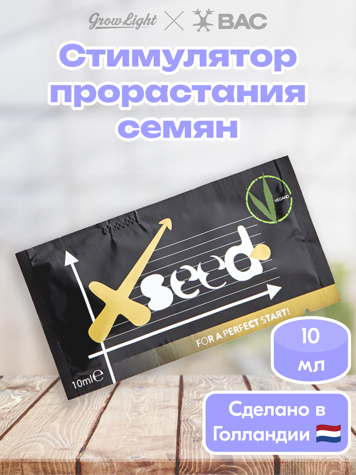 Стимулятор укоренения / X-Seed, 10 мл / BAC