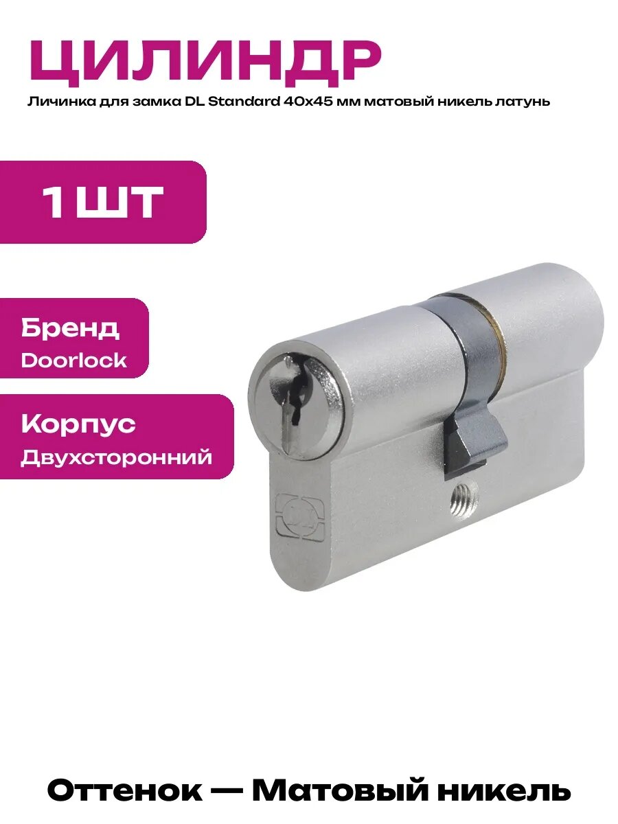 Личинка для двери DL Standard 40x45 мм латунь матовый никель