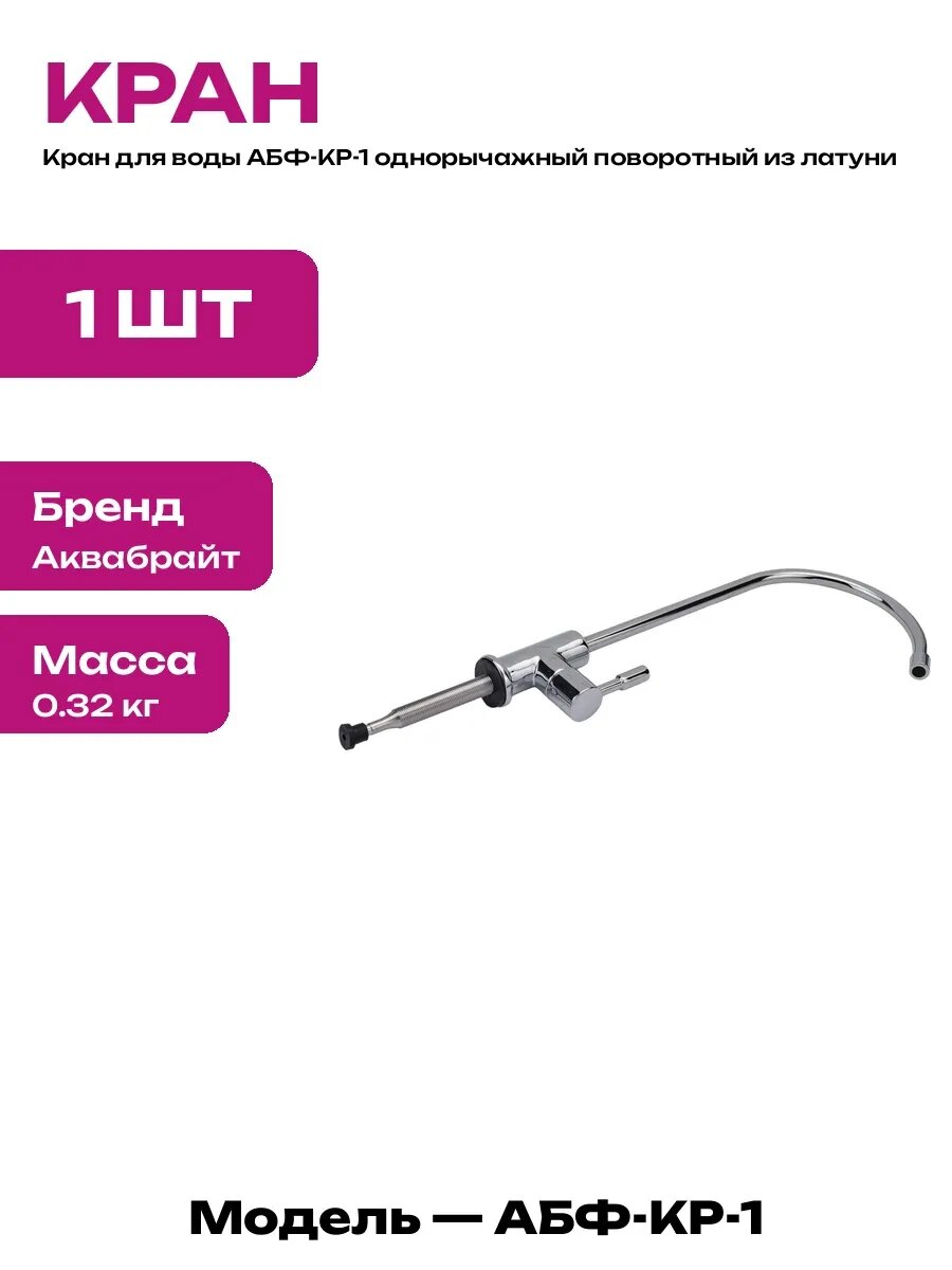Кран для питьевых систем АБФ-КР-1 латунь покрытие хром 33665