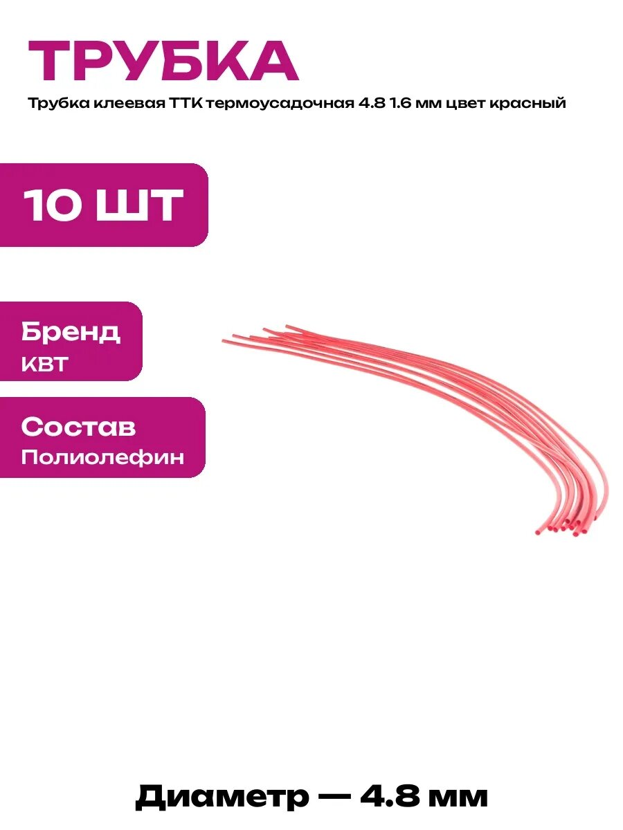 Термоусадка красная клеевая ТТК 4.8 1.6 мм коэффициент 3 к 1