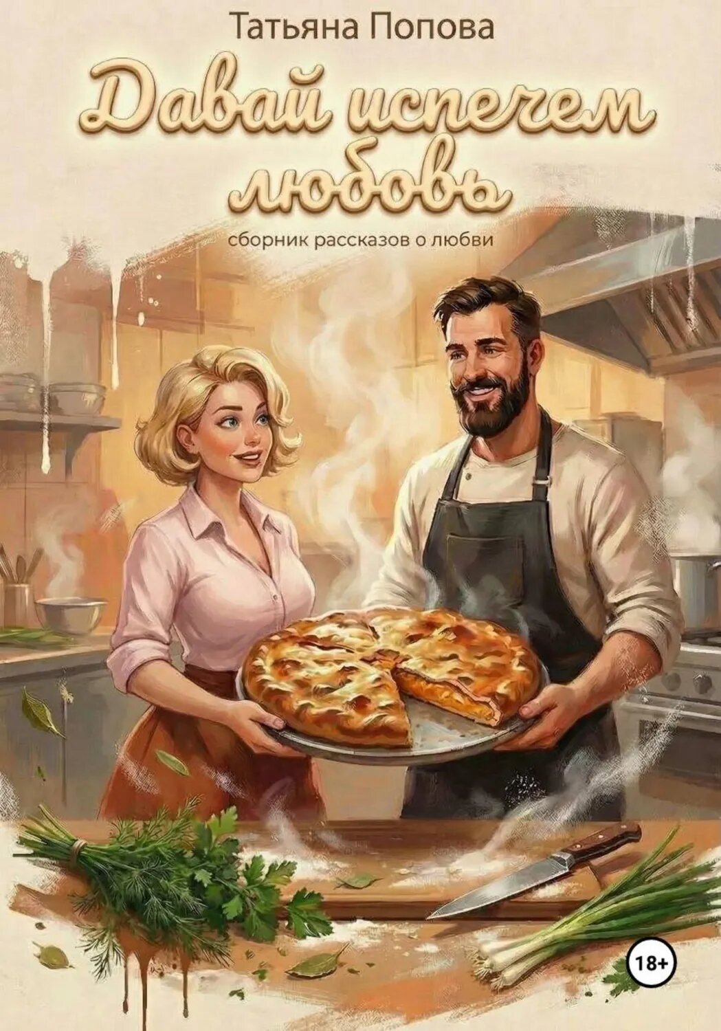 Давай испечем любовь [Цифровая книга]