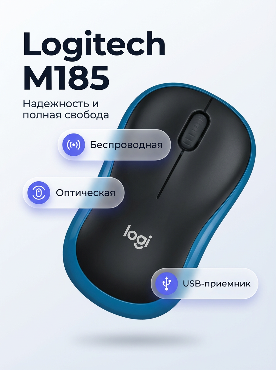 Logitech M185, оптическая, беспроводная, USB, черный и синий 910-002632