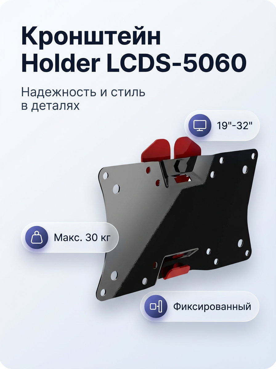 Holder LCDS-5060 черный глянец 19"-32" макс.30кг настенный фиксированный