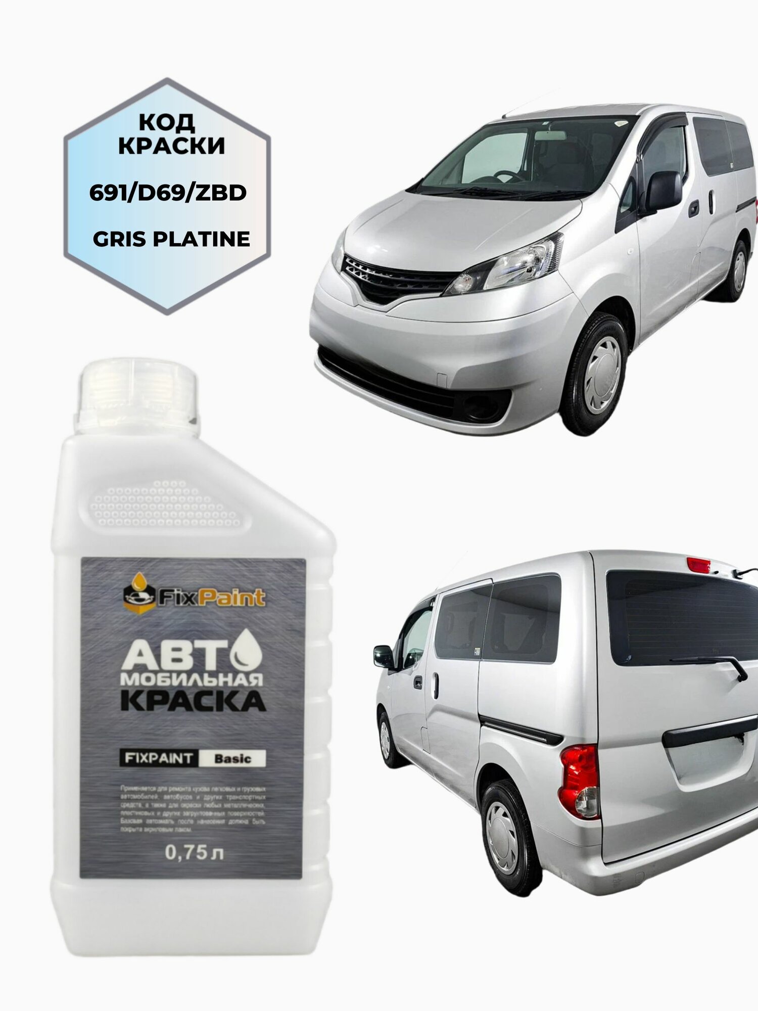 Краска NISSAN NV200, код 691, D69, ZBD, GRIS PLATINE, автомобильная эмаль базовая под лак FixPaint Basic в канистре, 0,75 л