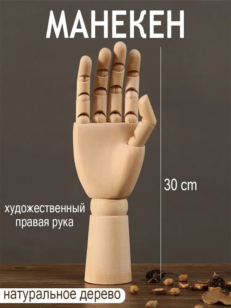 Правая деревянная рука манекен художественный 30 см, декор для дома