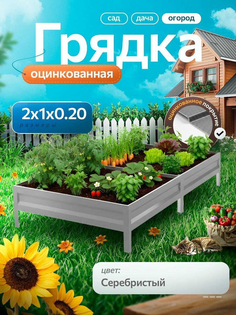 Грядка оцинкованная 2 м на 1 м высота 20 см для сада, огорода и дачи, цвет: серебристый