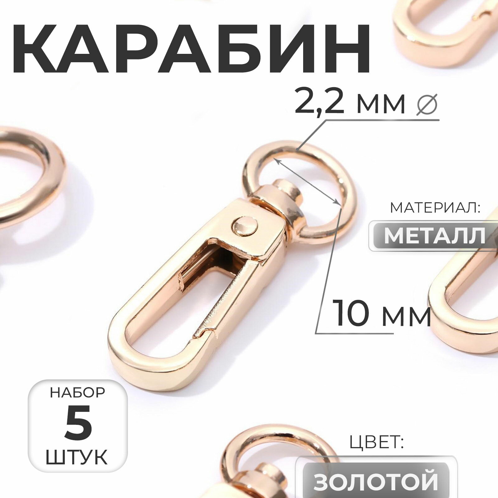 Карабин металлический, 45x16 мм / 10x2.2 мм, 5 шт, цвет золотой