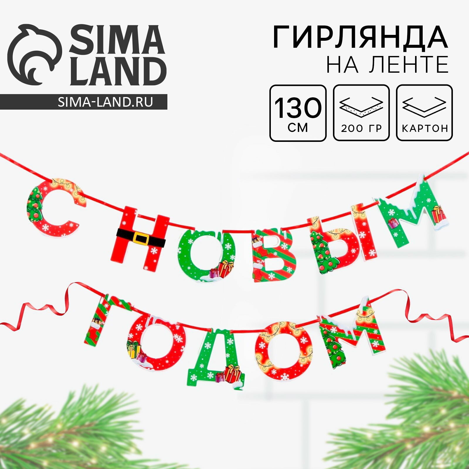 Гирлянда на ленте новогодняя "С Новым годом!", длина 1.3 м, цвет: разноцветный, 2 шт.