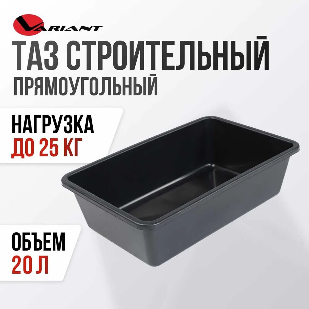 Строительная прямоугольная емкость Variant 20 л 13222 резинопластиковая кювета бытового класса с ручками