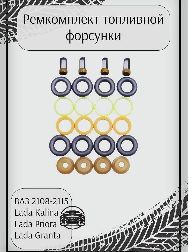 Ремкомплект топливной форсунки ВАЗ 2105, 2106, 2107, 2108, 2109, 2110, 2111, 2112, 2113, 2114, 2115, LADA Kalina, Granta, Priora, Chevrolet Niva