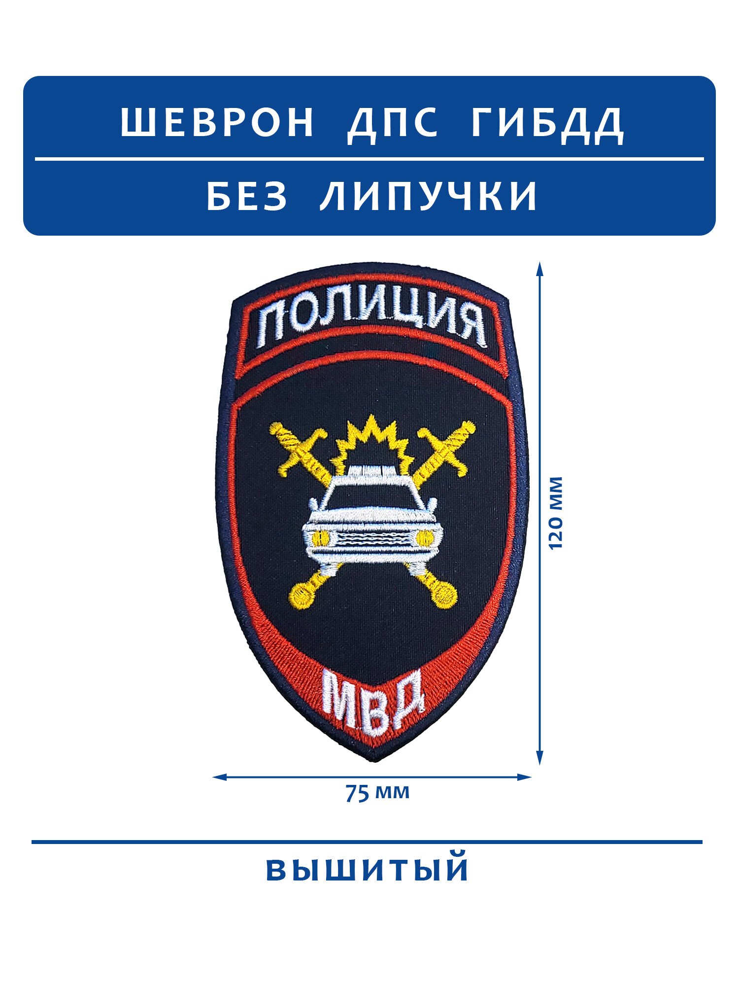 Шеврон полиция МВД ДПС ГИБДД вышитый темно-синий без липучки