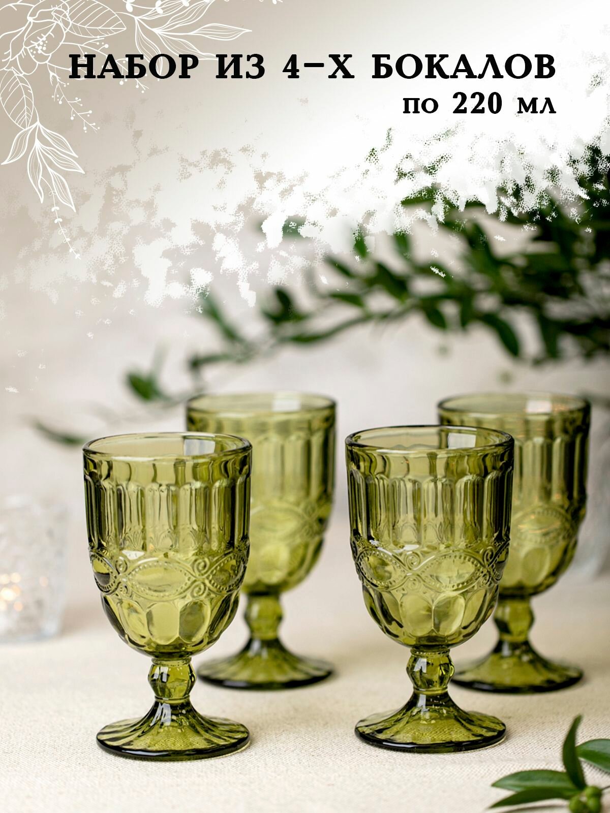 Набор бокалов для вина, воды и сока из цветного стекла 220 мл 4 штуки "Винтаж" олива