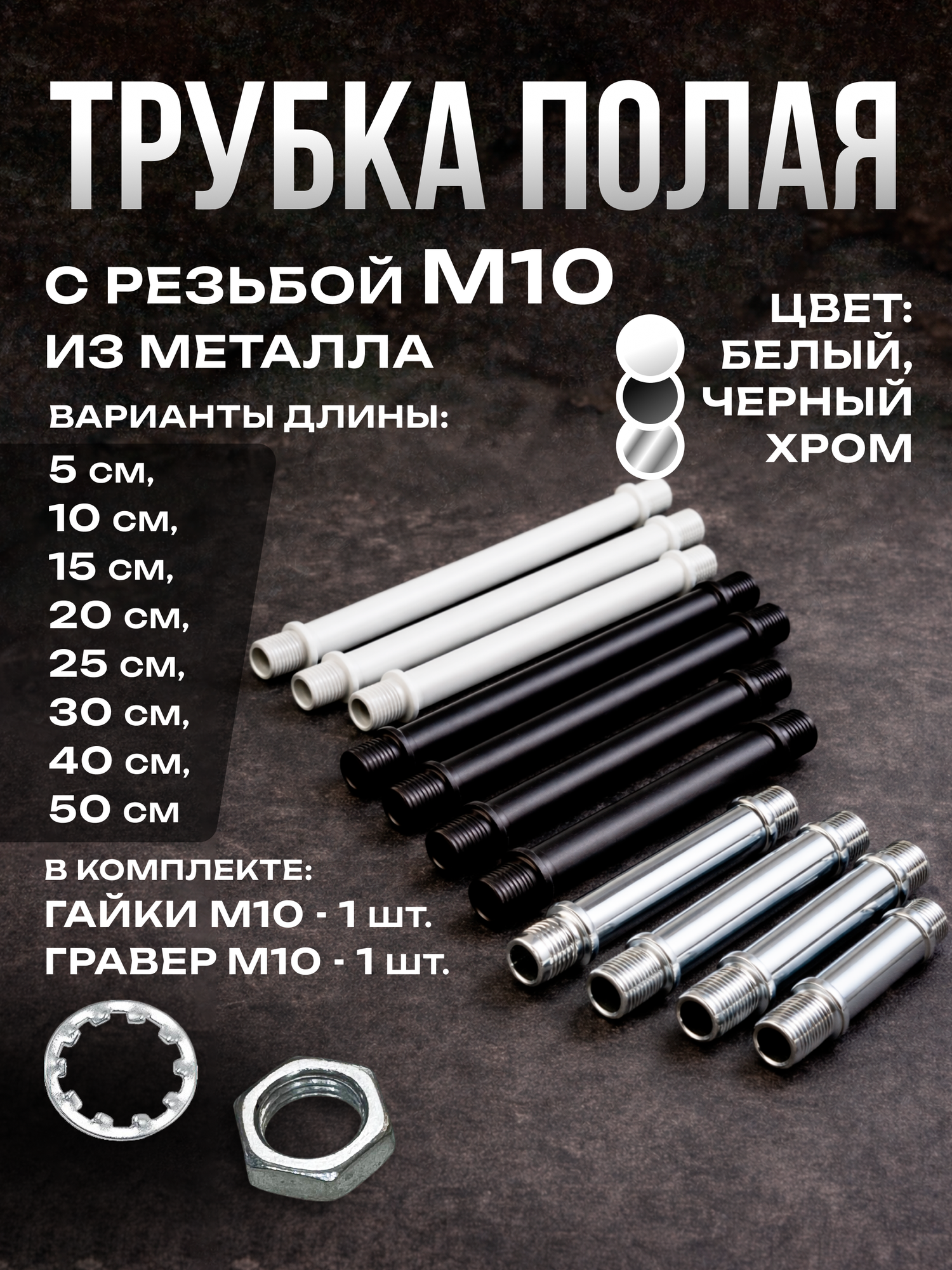 Tрубка полая с резьбой M10, Черная, длина 500mm,1 шт