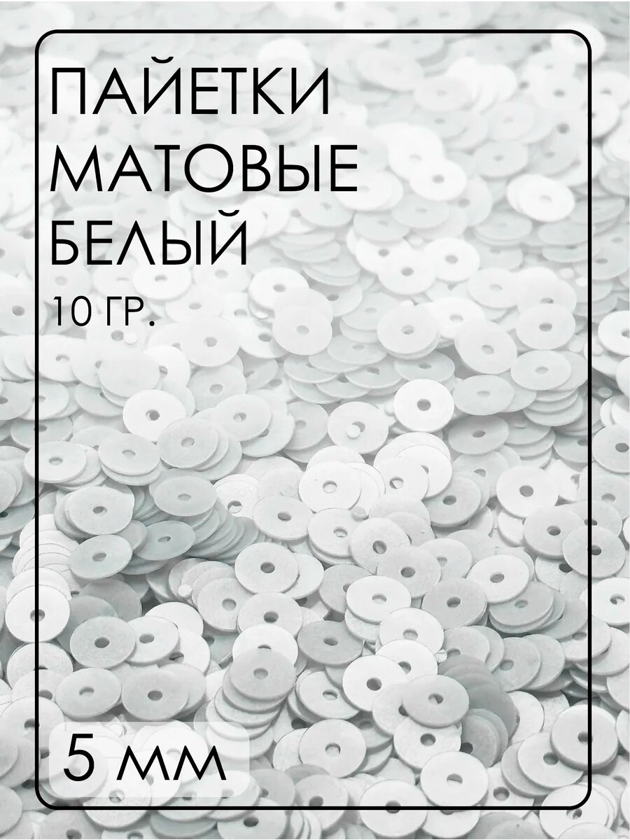 Пайетки плоские круглой формы, 5 мм, 10 грамм
